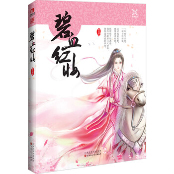 正版 碧血红妆（长篇小说）9787530668948