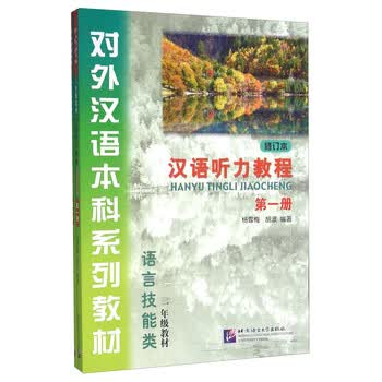 汉语听力教程（修订本）1（附学习参考） 本科系列 一年级