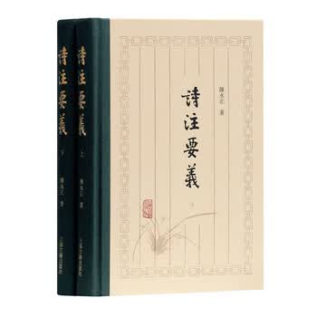诗注要义（套装共2册）