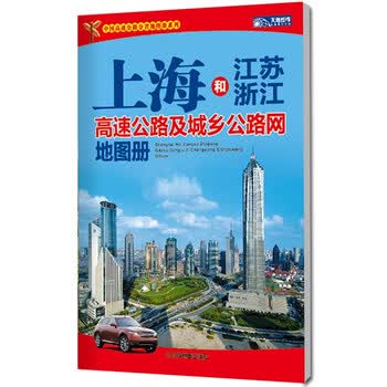 上海和江苏浙江高速公路及城乡公路网地图册(2015) 山东省地图出版社 978780754