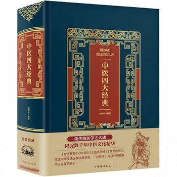 中医四大经典(精)