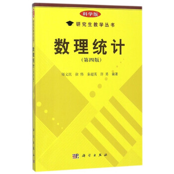 数理统计(第4版)/研究生教学丛书