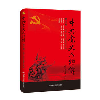 中史人物传 第81卷 中国中共党史人物研究会 9787300241265 中国人民大学出版