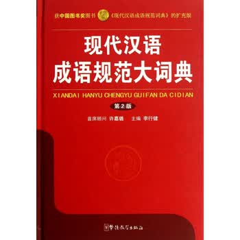 现代汉语成语规范大词典(第2版)(精)