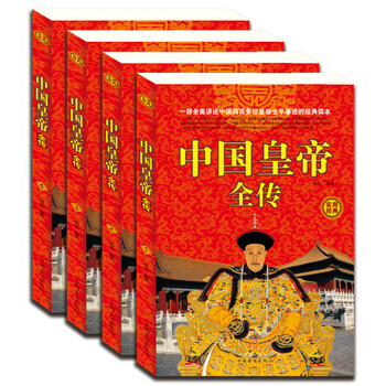 正版 中国皇帝全传 全四册 历史人物名人传记 中国皇帝通史成吉思汗传康熙雍正乾隆万历秦始皇