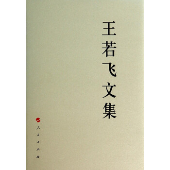 王若飞文集(精)