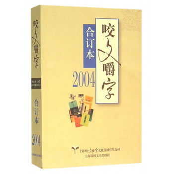 咬文嚼字(2004合订本)