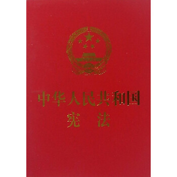 中华人民共和国宪法
