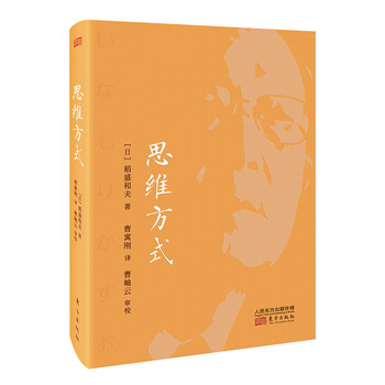 正版 思维方式9787506099141