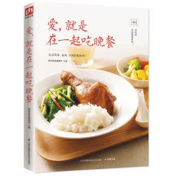 爱，就是在一起吃晚餐 江苏科学技术出版社 杨桃美食编辑部   凤凰含章  出品 97875