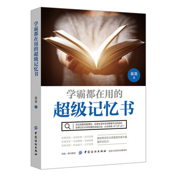 学霸都在用的超级记忆书