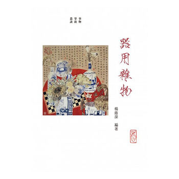 事物掌故丛谈(6)：器用杂物 港台原版 杨荫深 香港中和出版 社会科学
