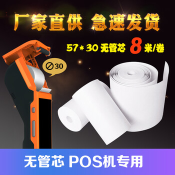 驰亨pos机打印纸热敏打印纸pose机纸 热敏纸 外卖小票纸 收银小票纸小票机打印纸 银联小票纸 手持机用57*30 无管芯 通用型 300卷
