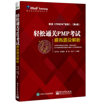 轻松PMP考试——模拟题及解析 邱平华 PMP认证备考书籍  PMP考试