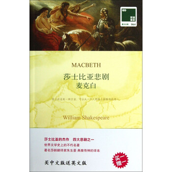 莎士比亚悲剧麦克白(赠英文版)/双语译林