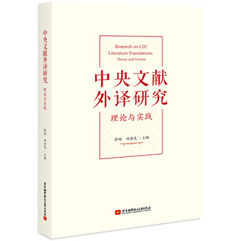 中央文献外译研究:理论与实践:theory and practice