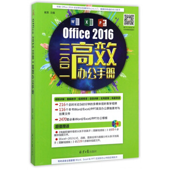 Office2016三合一高效办公手册(附光盘)