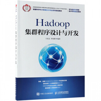 Hadoop集群程序设计与开发(数据科学与大数据技术专业系列规划教材)