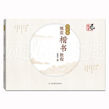规范楷书教程（初级版）