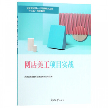 网店美工项目实战(企业级卓越人才培养解决方案十三五规划教材)