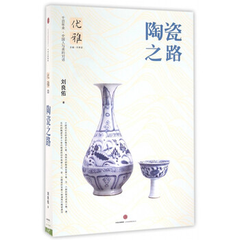 陶瓷之路/优雅