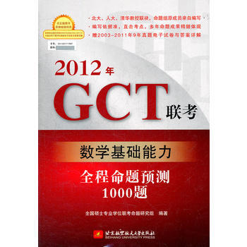 2012年GCT联考数学基础能力全程命题预测1000题 全国硕士专业学位联考命题研究组著 