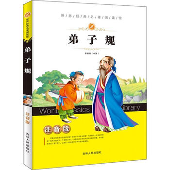 弟子规 中外名著 儿童文学
