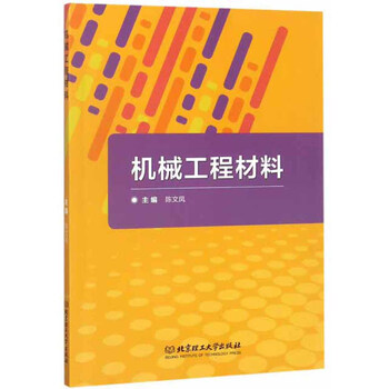 机械工程材料