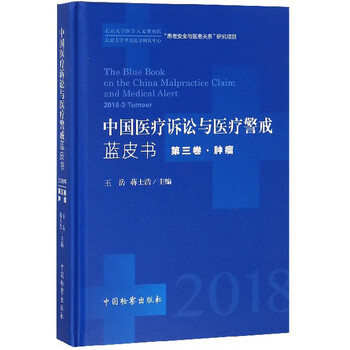 中国医疗诉讼与医疗警戒蓝皮书（2018年第3卷 肿瘤）