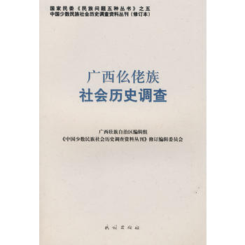 广西仫佬族社会历史调查(中国少数民族社会历史调查资料丛刊)