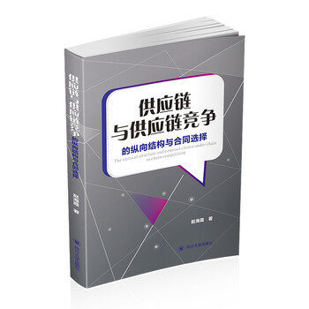 供应链与供应链竞争的纵向结构与合同选择