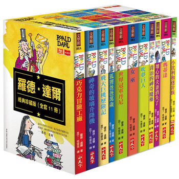 《羅德‧達爾經典珍藏版》(全套11冊)