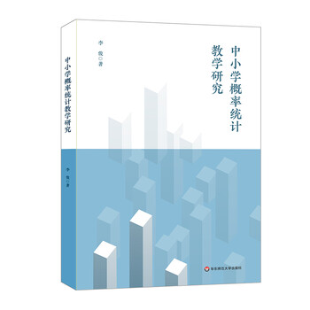 中小学概率统计教学研究