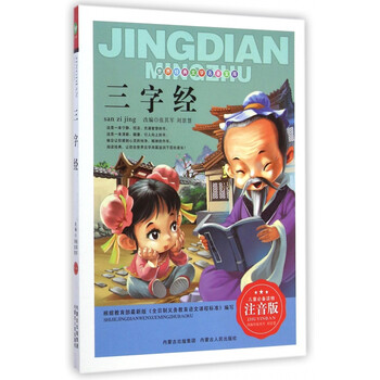 三字经(注音版)/世界经典文学名著宝库