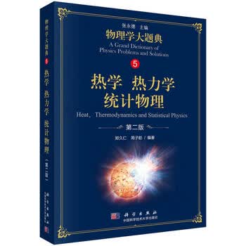 正版 物理学大题典5 热学 热力学统计物理 第2版第二版 热力学函数热力学定律 大型工具性综合性物理题解丛书物理教材教辅试题指南