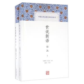 中国古代名著全本译注丛书：世说新语译注(全二册)9787532578627