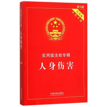 人身伤害(实用版法规专辑新4版)