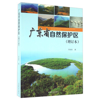 正版 广东省自然保护区9787503884085