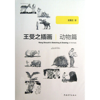 王受之插画(动物篇)