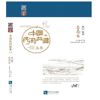 中国民间故事丛书 浙江温州 苍南卷