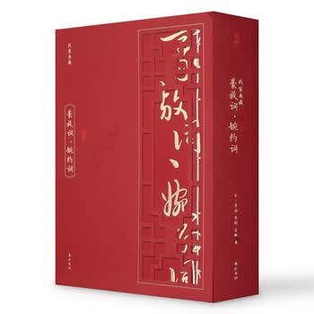 正版 新书--线装典藏丛书：豪放词·婉约词（全四册）9787546144054