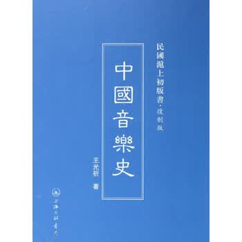 中国音乐史(复制版)(精)/民国沪上初版书