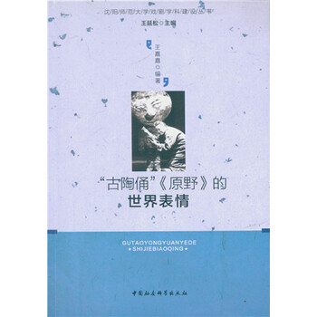 “古陶俑” 原野 的世界表情