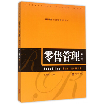 零售管理(第3版)/高等院校市场营销教材系列