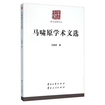 马啸原学术文选