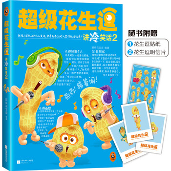   超级花生逗讲冷笑话 29787539990699江苏凤凰文艺