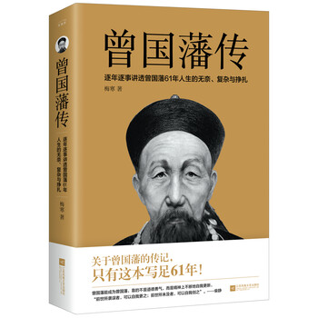 曾国藩传  人物传记 自传（逐年逐事讲透曾国藩61年人生的无奈、复杂与挣扎）