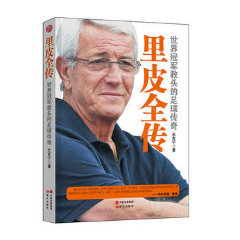 里皮全传 米克宁 9787514354959 现代出版社