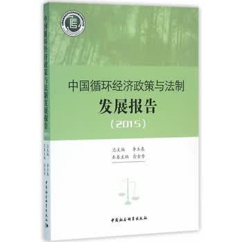 中国循环经济政策与法制发展报告 2015 李玉基,俞金香 分册 9787516160763