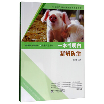 一本书明白：猪病防治
